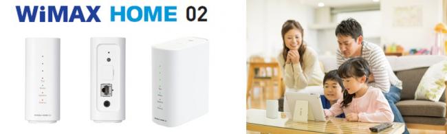 WiMAXハイパワー対応「WiMAX HOME 02」を発売｜ニュースリリース｜KDDI・UQコミュニケーションズ