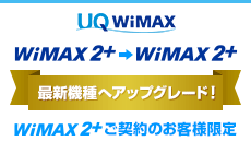 【公式】UQ WiMAX（ルーター）│超速モバイルネット WifiサービスはUQ WiMAX