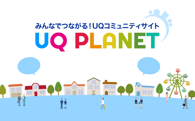 【公式】UQ mobile・UQ WiMAX｜UQコミュニケーションズ