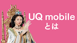 【公式】UQ mobile・UQ WiMAX｜KDDI・UQコミュニケーションズ