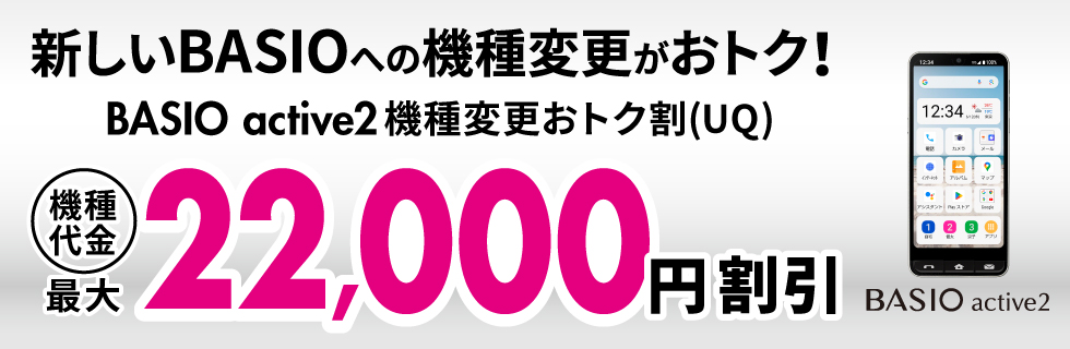 BASIO active2機種変更おトク割（UQ）│格安スマホ/格安SIMはUQ mobile（モバイル）【公式】