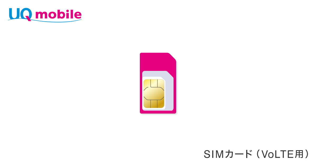 マルチSIM(VoLTE)｜格安スマホ/SIMはUQ mobile（モバイル）｜【公式】UQコミュニケーションズ