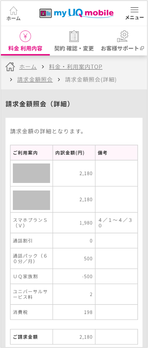 請求金額・料金内訳確認│格安スマホ/格安SIMはUQ mobile（モバイル）【公式】