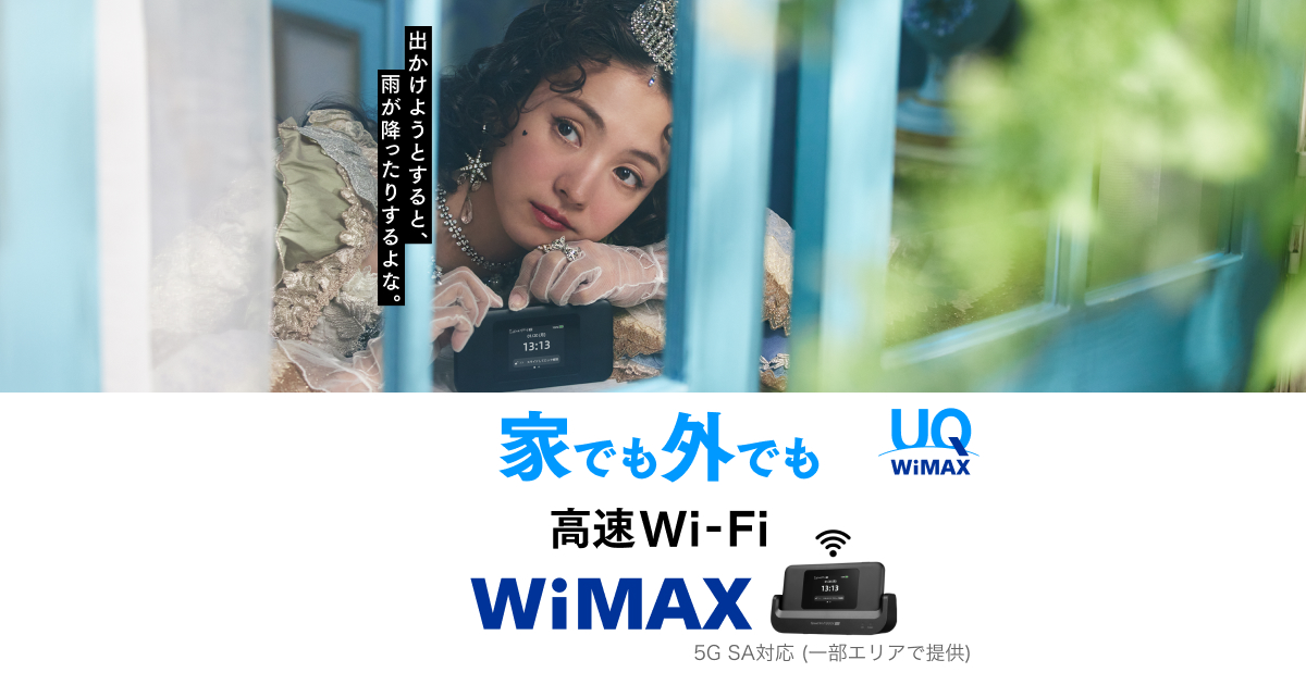 UQのネットが進化！ WiMAX +5G｜UQ WiMAX（wifi/ルーター）【公式】