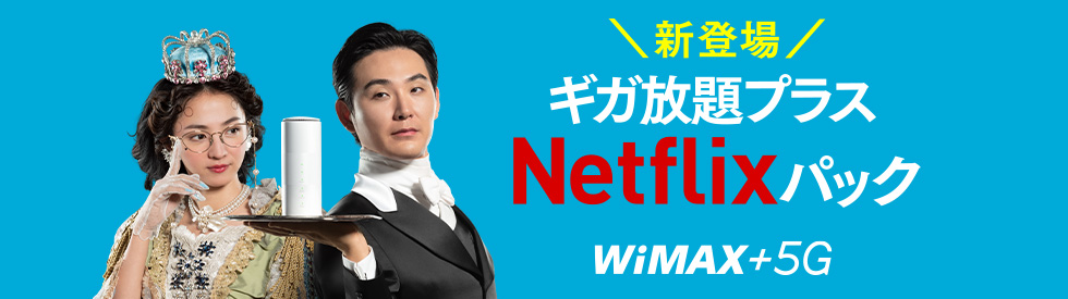 Netflixのご紹介 | UQ WiMAX（wifi/ルーター）【公式】