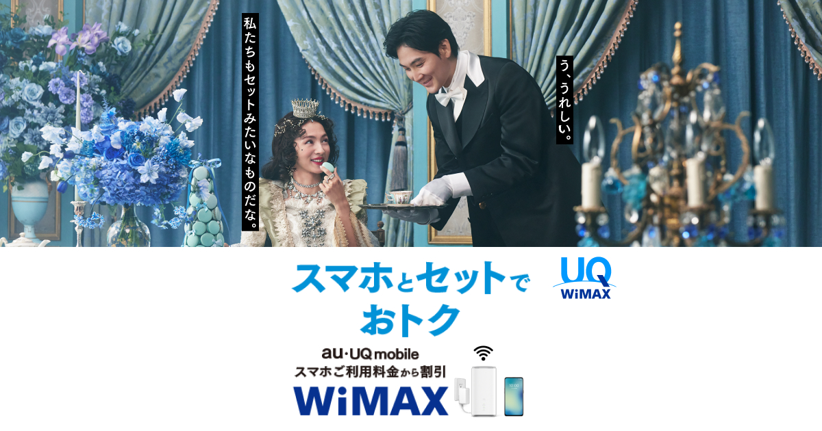 WiMAX +5G スマホとセットでおトク│UQ WiMAX（ルーター）【公式】